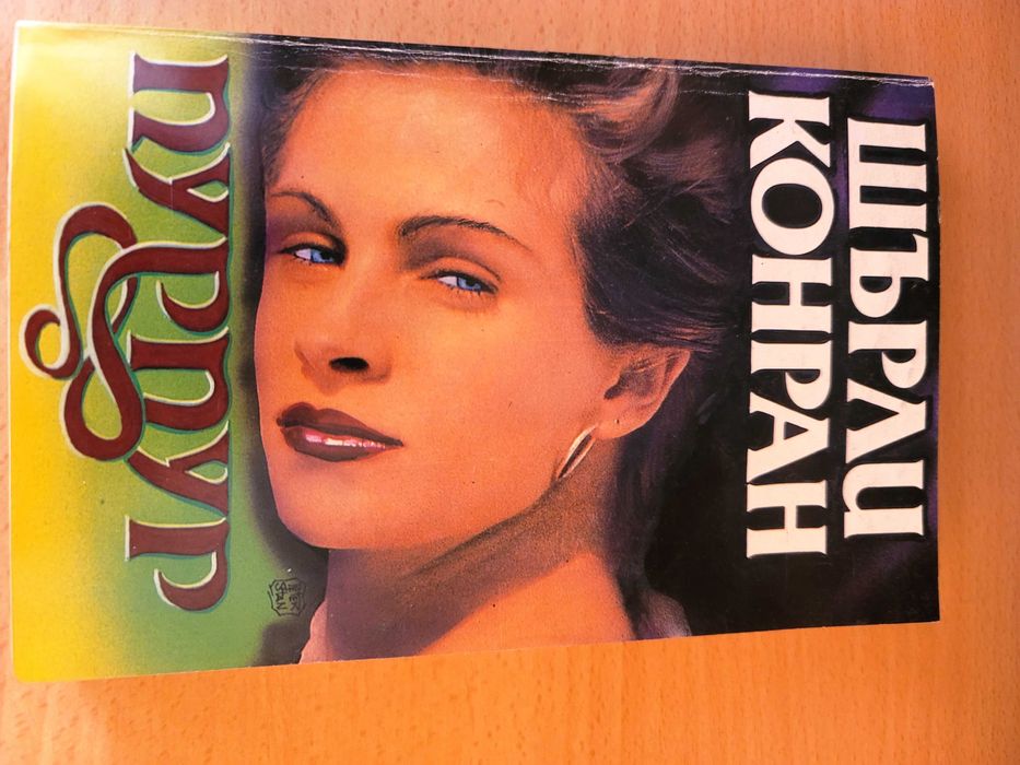 Пурпур Шърли Конран гр. Бургас Център • OLX.bg