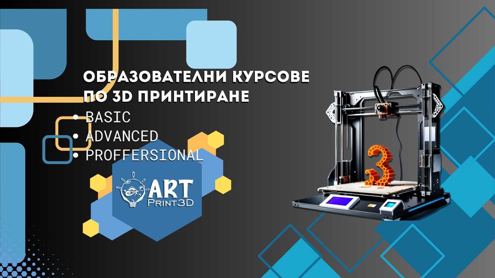 Курсове, Обучения 3D принтиране - Basic, Advanced, professional гр ...