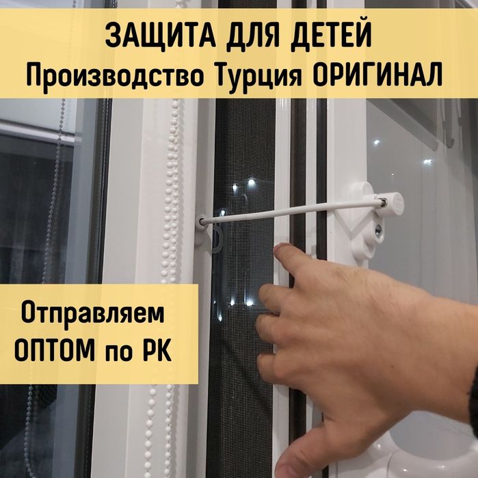Защита детей,ограничители,трос блокиратор,замки на окна,penkid,решетки ...