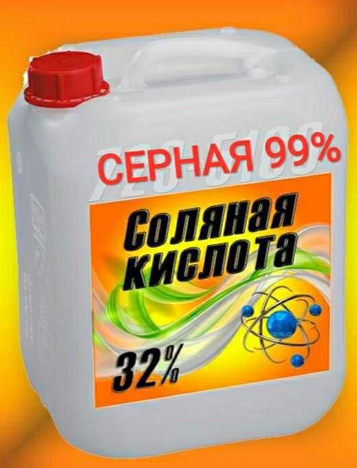 СОЛЯНАЯ ОРИГИНАЛ 32-37%, Серная 92-98%, Азотная 57% кислота, хлор ...