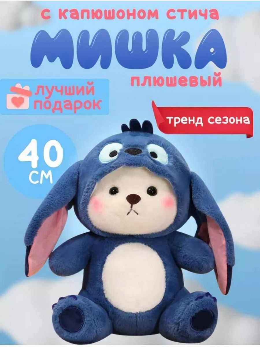 Мягкая игрушка Мишка с капюшоном в костюме стич 40 см: 8 000 тг ...