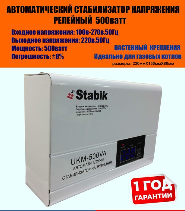 Стабилизатор для котлов Stabik 500VA: 30 у.е. - Прочая техника для дома ...