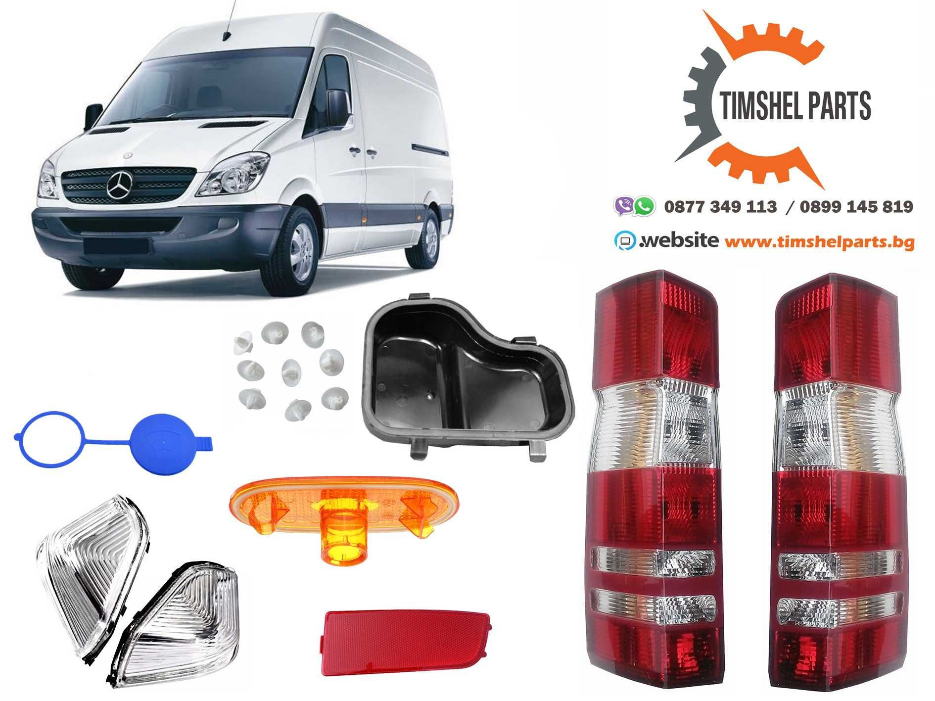 Mercedes Sprinter 906 мигач, огледало, фар, стоп, габарит ,Спринтер гр ...