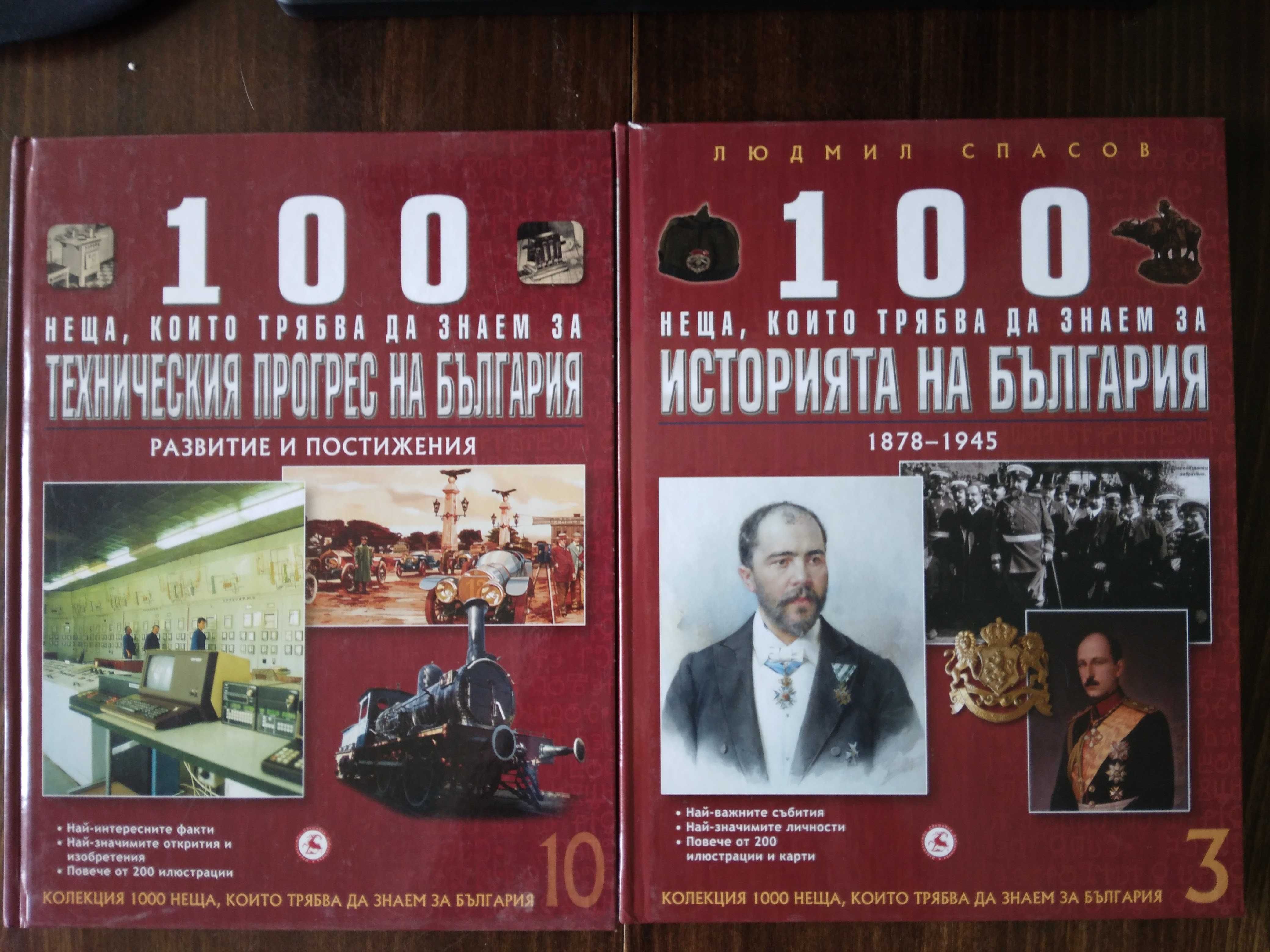 Книги 3 и 6 от 1000 неща, които трябва да знаем за България гр. Ловеч ...