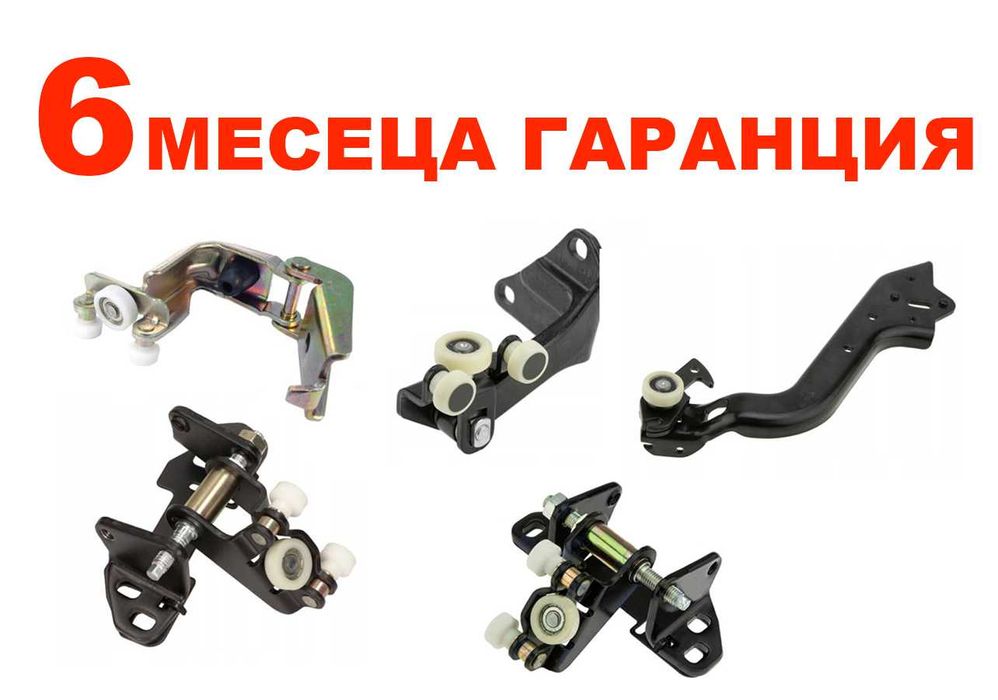 Ролка за плъзгаща врата Mercedes Sprinter W903,VW LT2,Crafter/Мерцедес ...