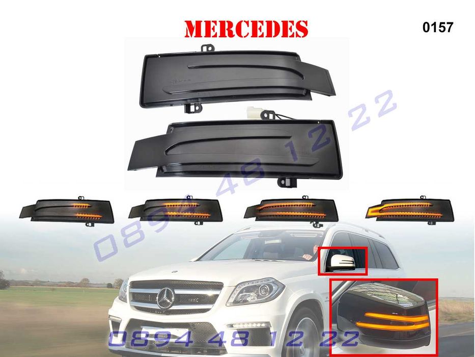 Динамични Мигачи Бягащи Огледала Mercedes G R GLS GL ML Мерцедес X164 гр. Димитровград • OLX.bg