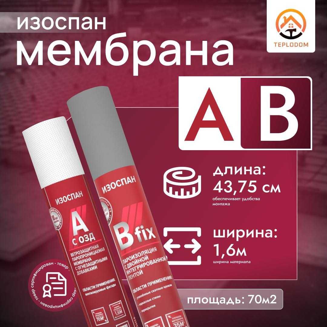 Мембрана Спанлайт- изоспан А- б - Сырьё / материалы Ташкент на Olx