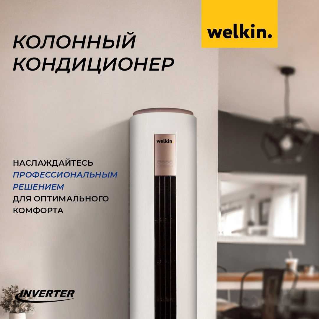 Колонный кондиционер Welkin 24/36/48/60BTU: 1 110 у.е. - Климатическое ...