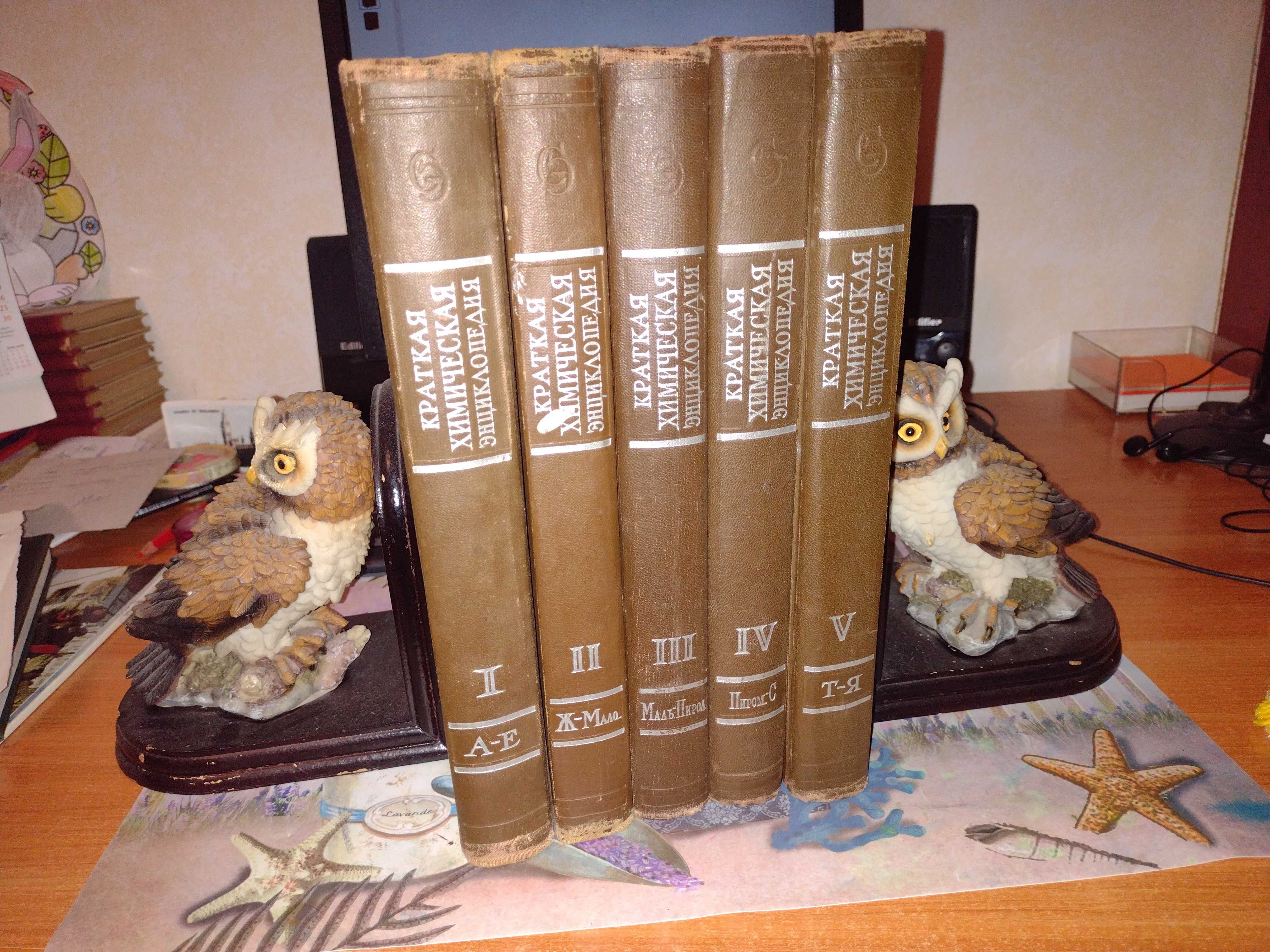 Краткая химическая энциклопедия в пяти томах. Том 1-5 и др. гр. Варна ...