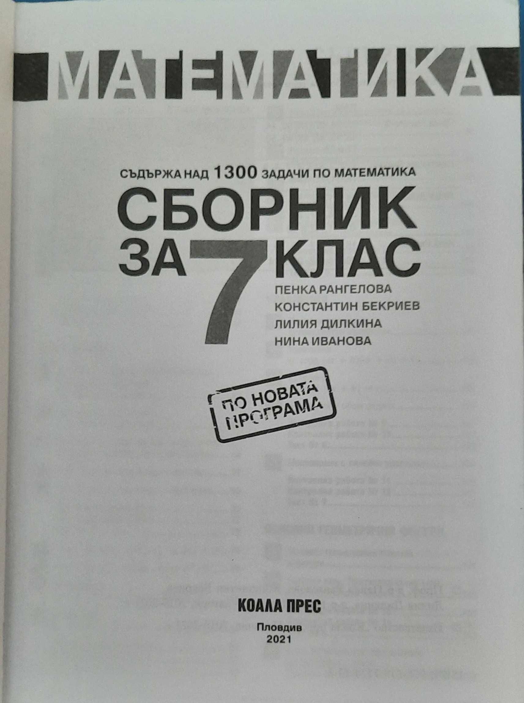 Сборник по математика за 7 клас Коала Прес гр София Студентски град