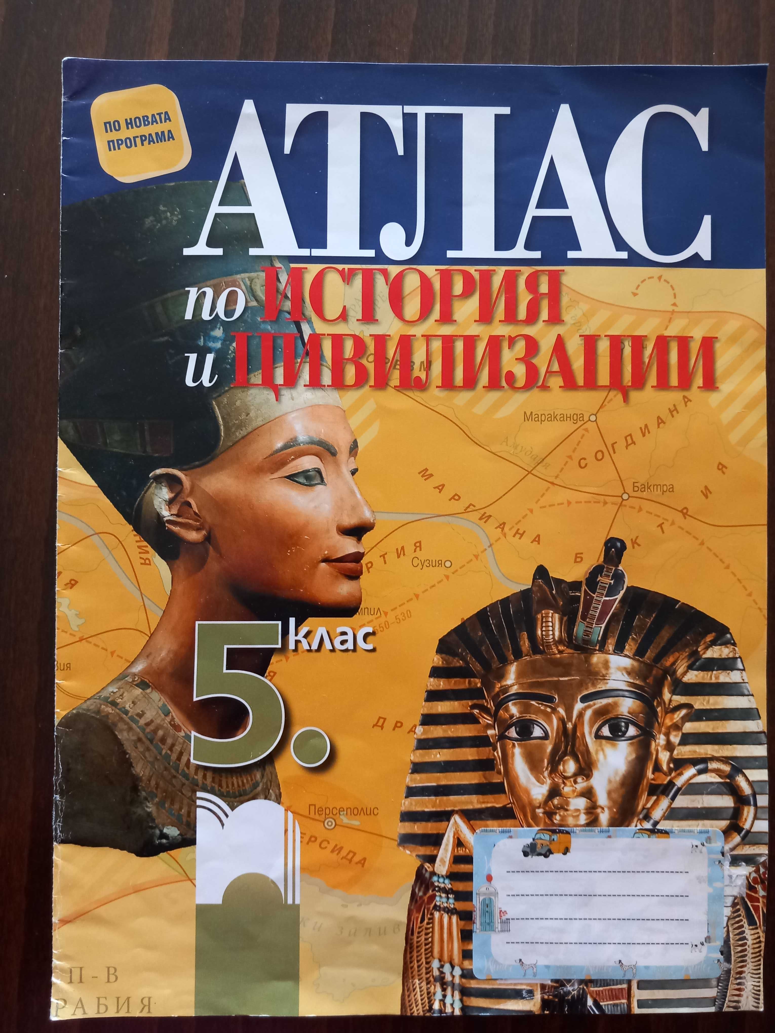 Атлас по история и география за 5 клас гр Бургас Меден рудник зона А