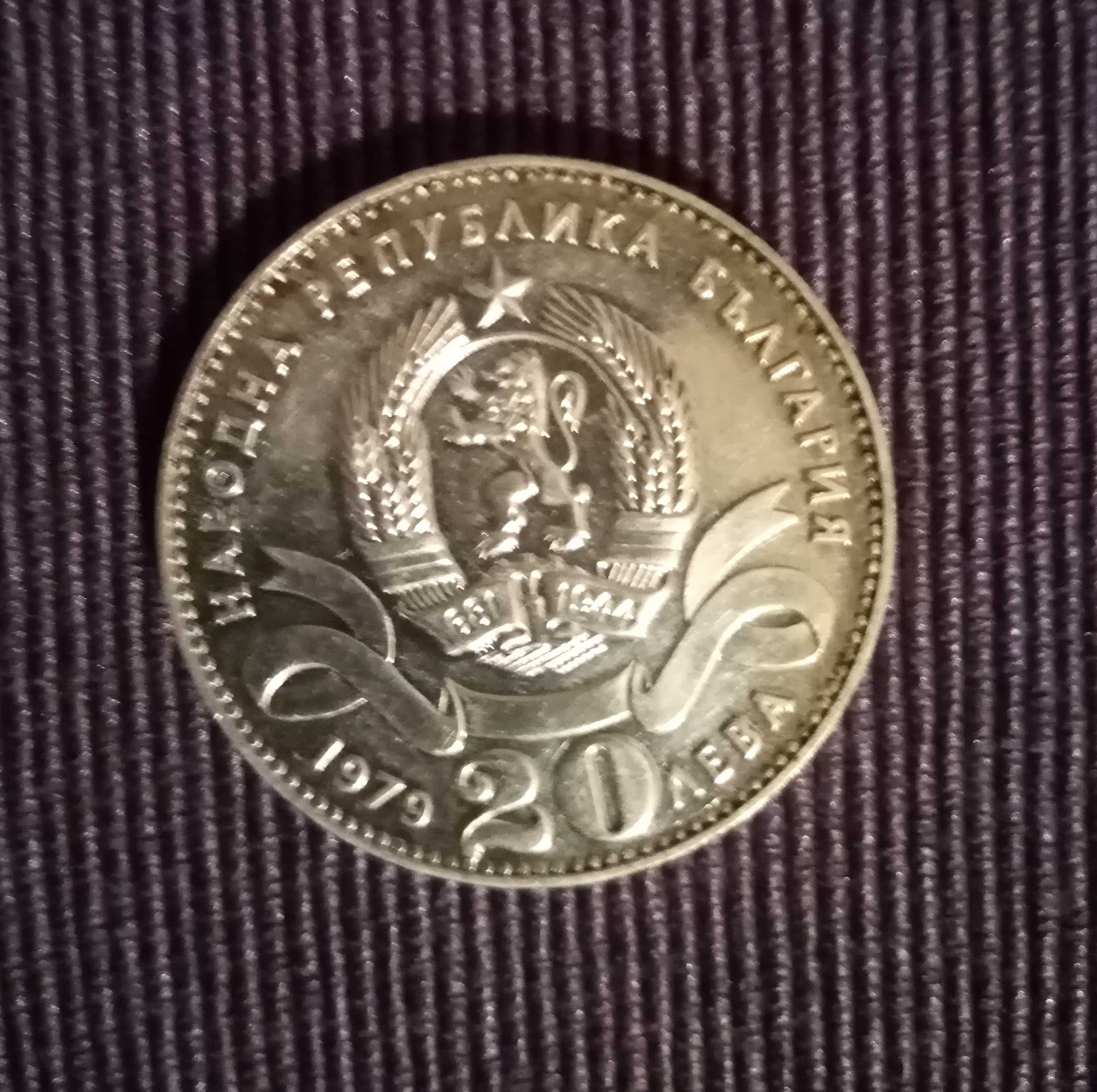 Сребърна монета 1979г. 20 лева- София 100 години столица (малката) гр ...