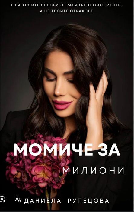 Момиче за милиони книга гр. Варна Център • OLX.bg