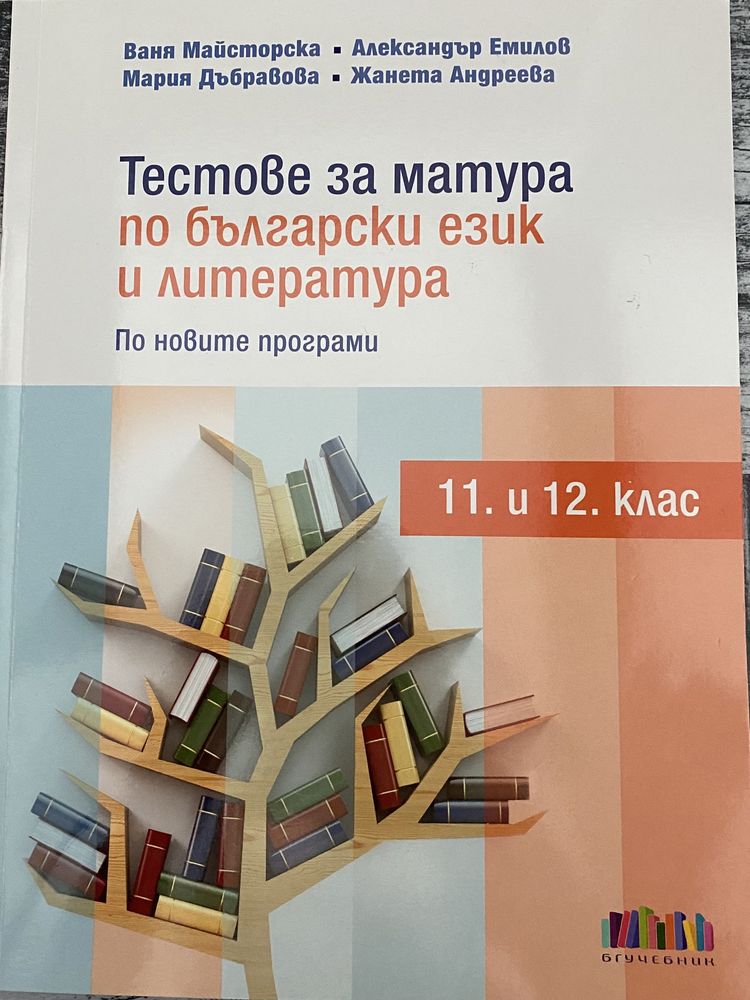 Тестове за матура по БЕЛ за 11 и 12 клас гр София Студентски град • Olx Bg