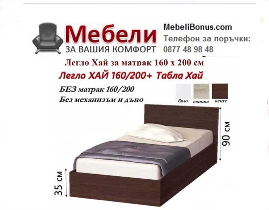 Промо цена до 06.03! на спалня Хай с табла и матрак 160 х 200!Налични! гр. София Люлин 7 • OLX.bg