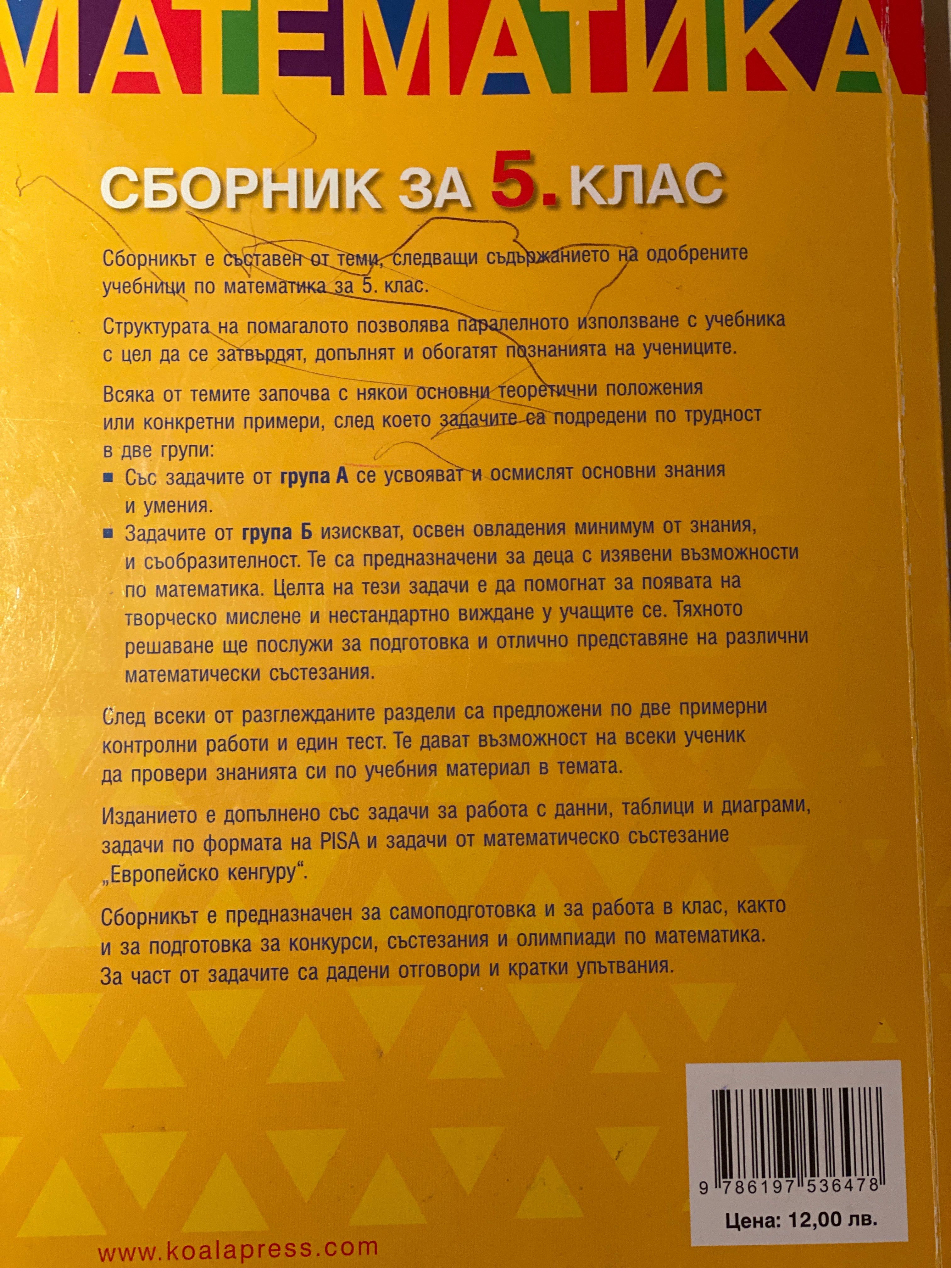 Сборник по математика за 5 клас Коала прес гр София Медицинска