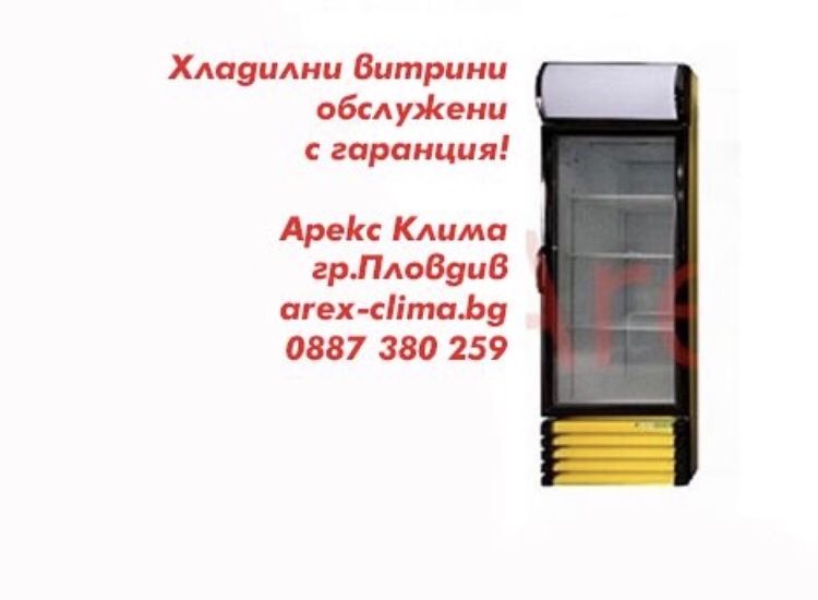 Хладилна Витрина тип “Кока кола” 750 лв гр Пловдив Гагарин • Olx Bg