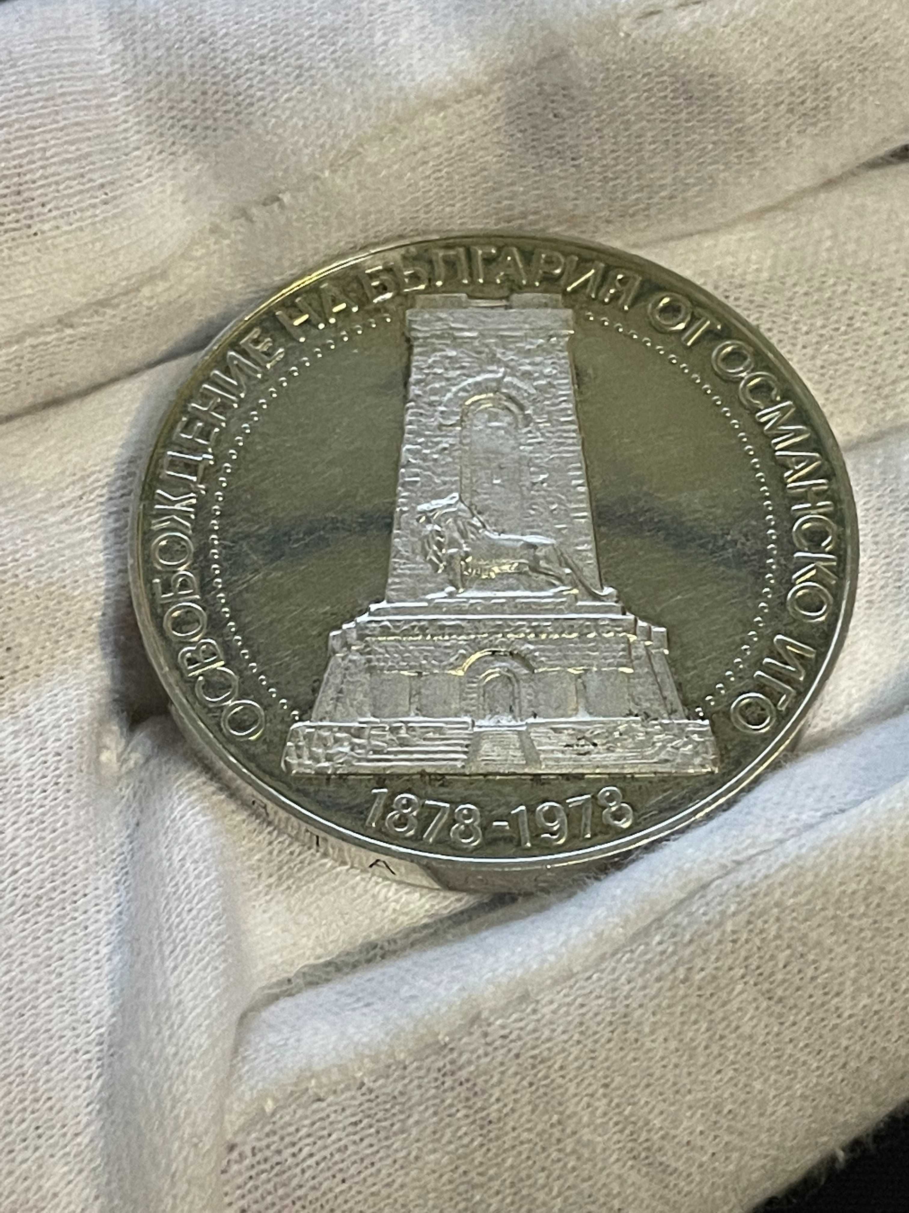 Монета 10 лева 1978, Шипка, 100 години от Oсвобождението на България гр ...