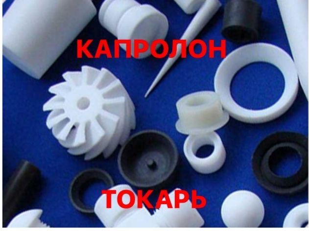 Токарь, капролон, капролоктан, токарные, фрезерные работы - Прочие ...