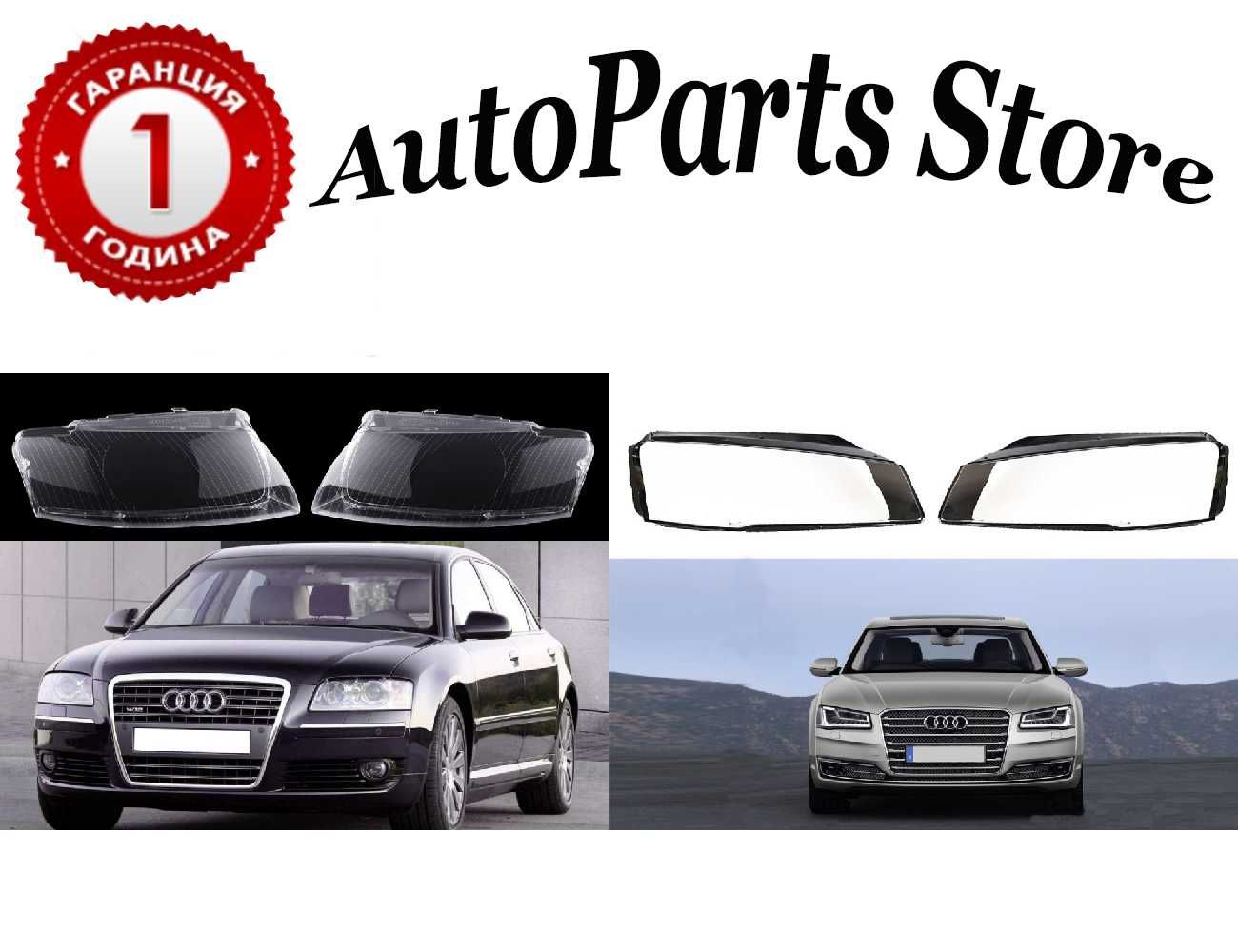 Стъкла за фарове на Audi A8 D4 Facelift LCI, Audi A8 D3 Facelift гр ...