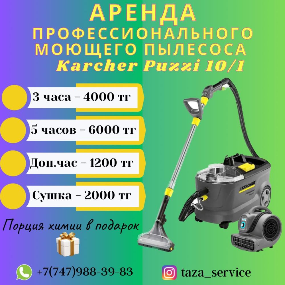Аренда моющего пылесоса | Керхер | Павлодар | Пылесос - Аренда прочего ...
