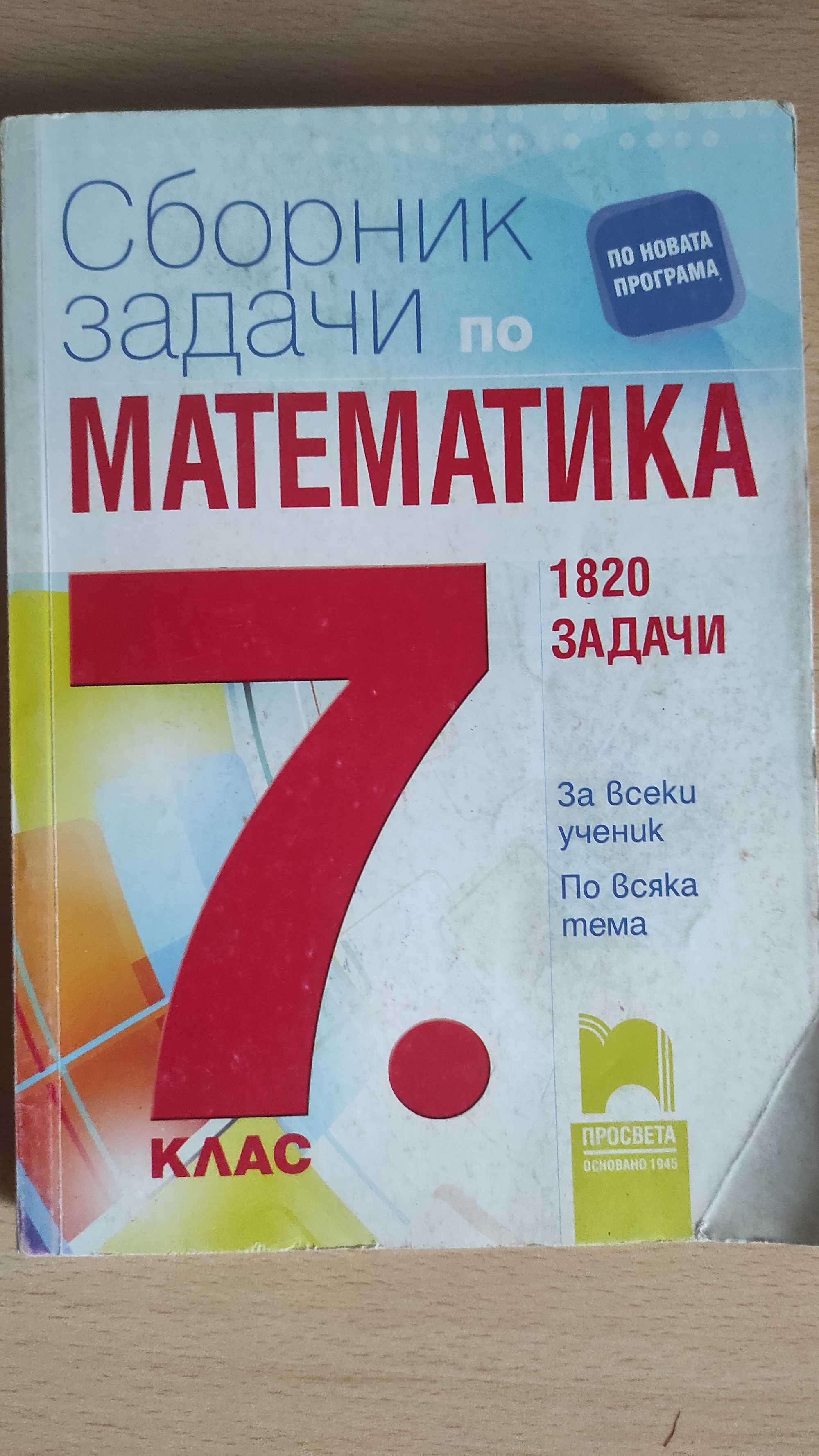 Сборник по математика 7 клас гр Варна Кайсиева градина • Olx Bg