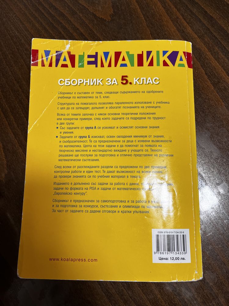 Сборник по математика за 5 клас на Коала прес гр Пловдив Индустриална