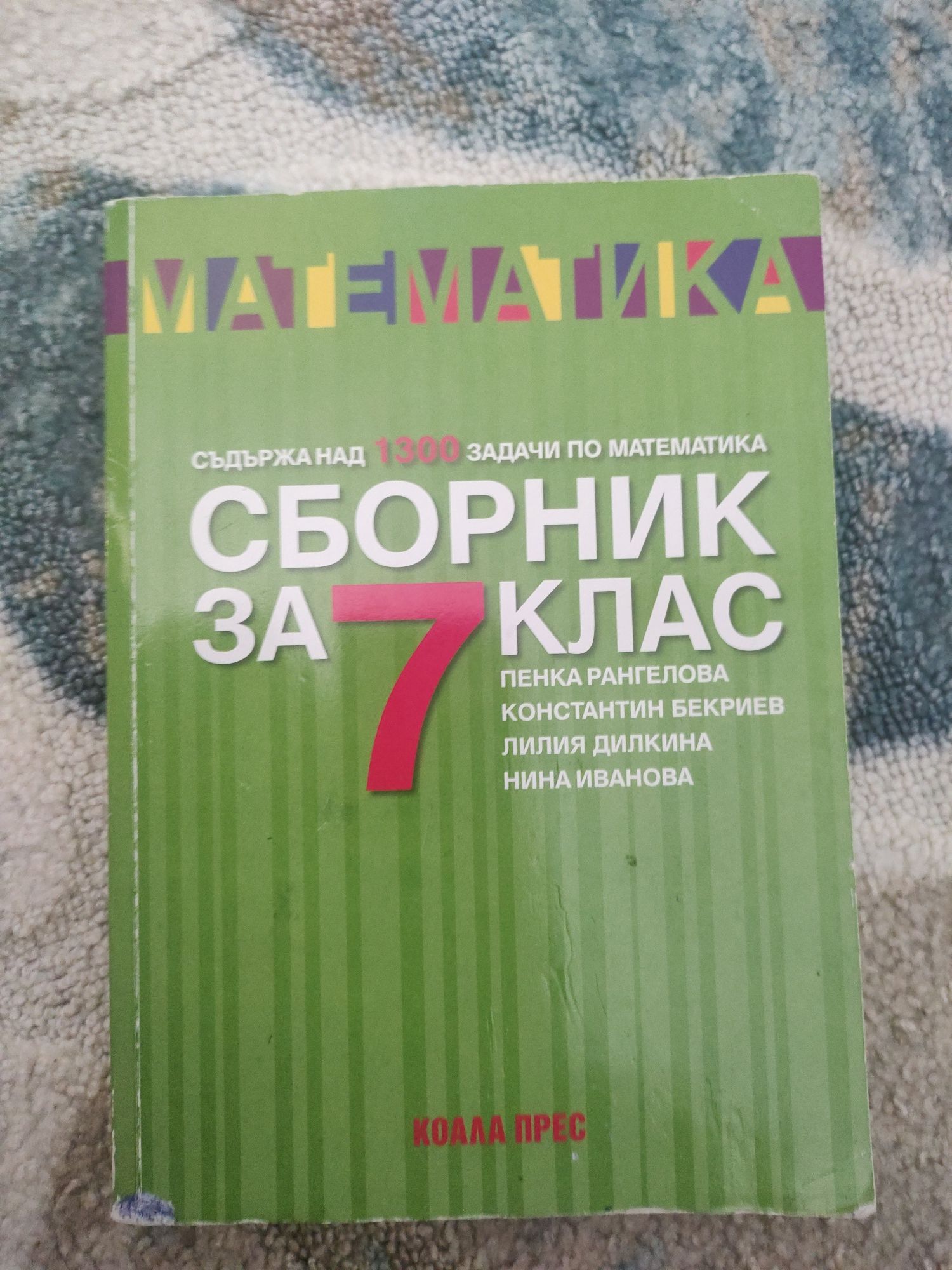 Сборник по математика за 7 клас гр Асеновград • Olx Bg