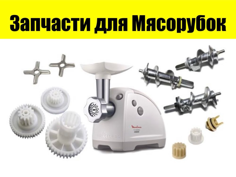Запчасти мясорубки мясорубок шестеренки шестерни шнек втулка колпачек ...