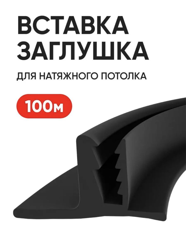 Черная вставка заглушка для натяжного потолка (плинтус) - Прочие товары ...