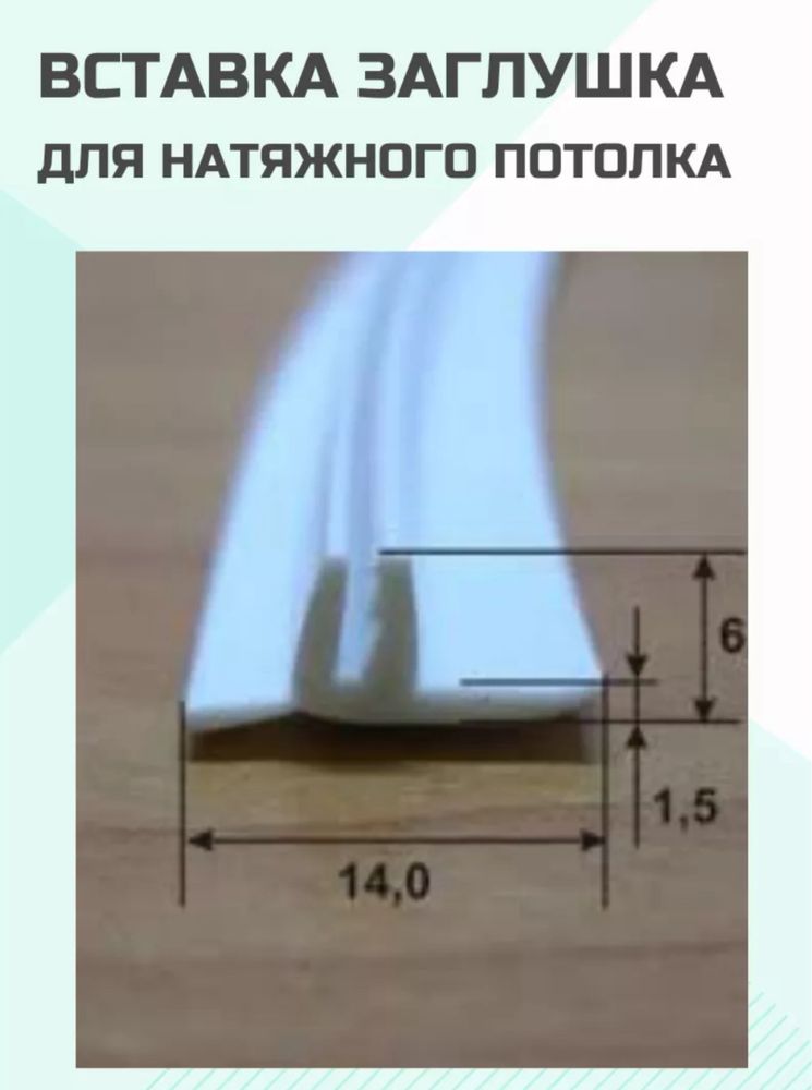 Заглушка для натяжного потолка белая (вставка, плинтус): 250 тг ...