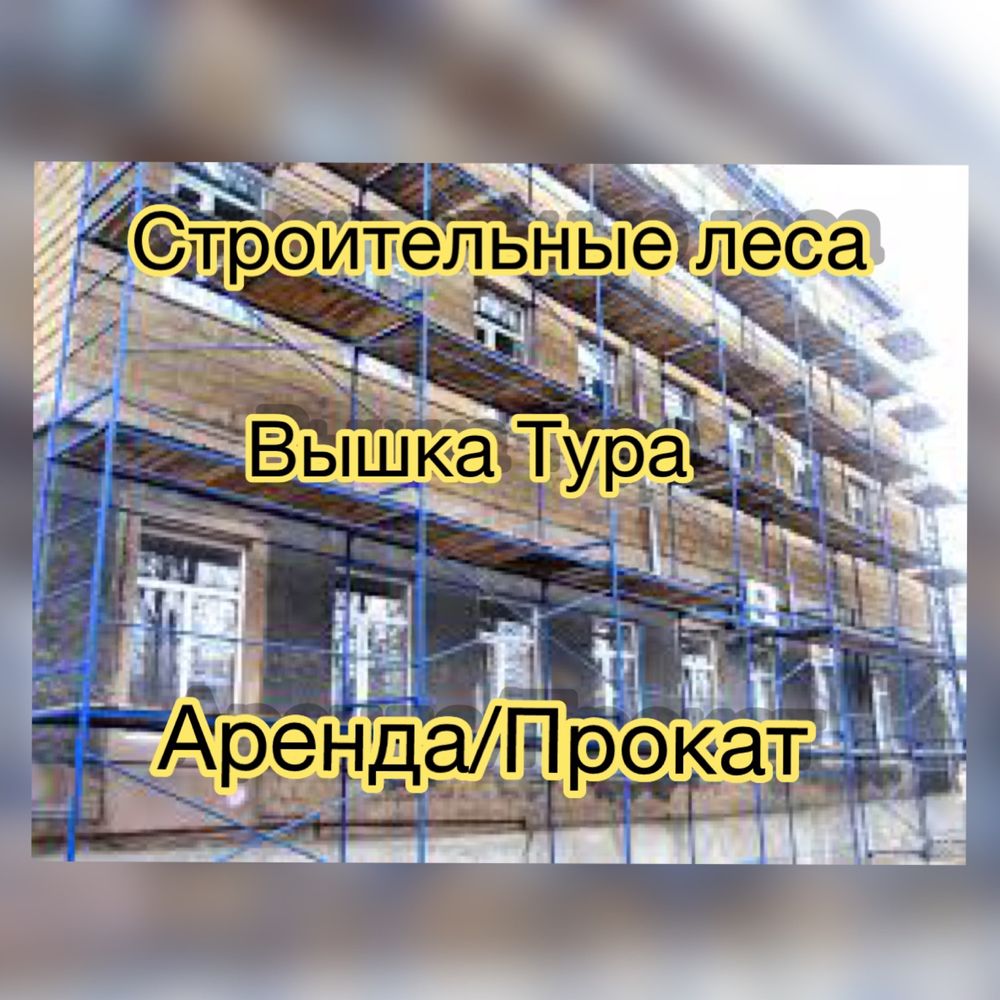 Строительные леса аренда, Вышка тура, Леса на колесах, Трапы, Настил ...