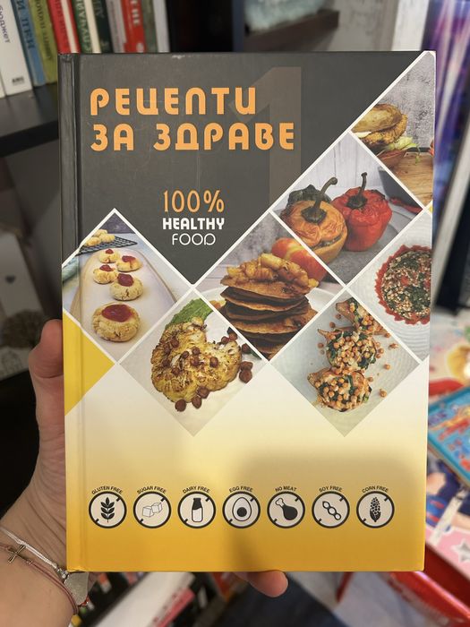 Рецепти за здраве гр. Благоевград Еленово 1 • OLX.bg