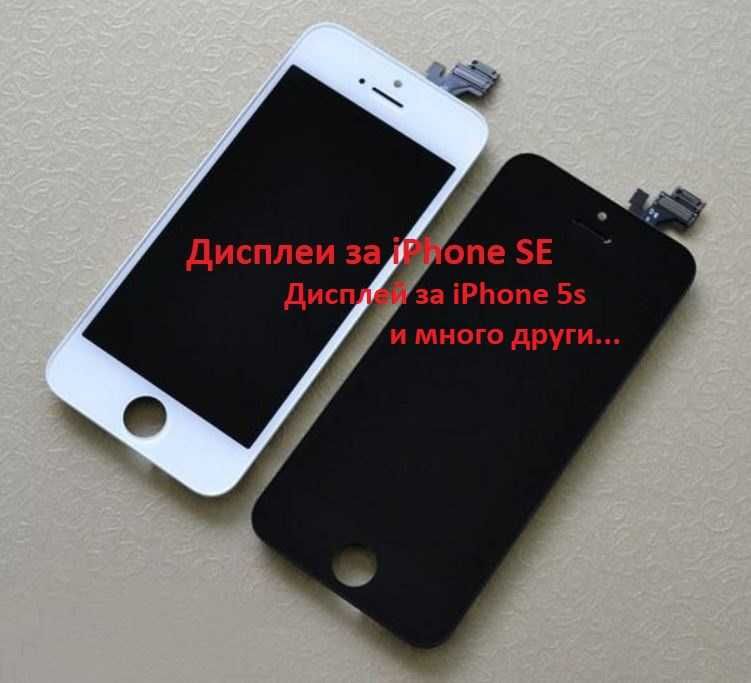 Display iPhone 5s/6g/SE 2016дисплей за Айфон 5с тъч touch lcd displei ...