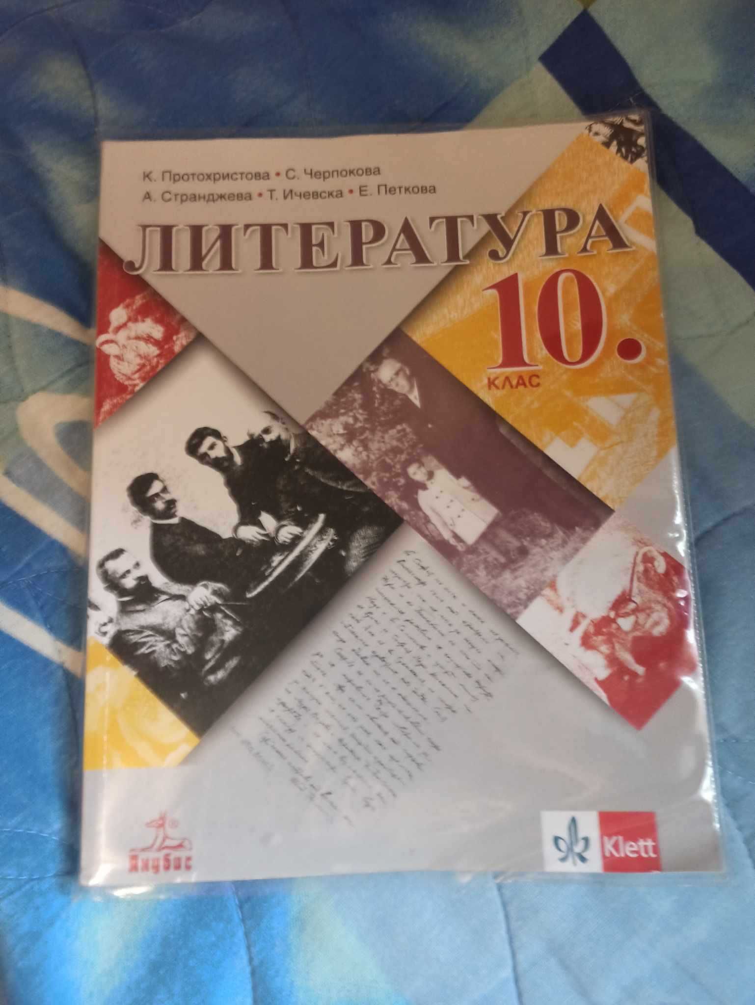 Учебник по литература за 10 клас Анубис клетт гр Стара Загора