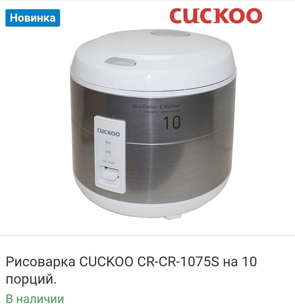 Рисоварка "CUCKOO" CR-1075S Сделано в Южной Корее.: 137 у.е ...