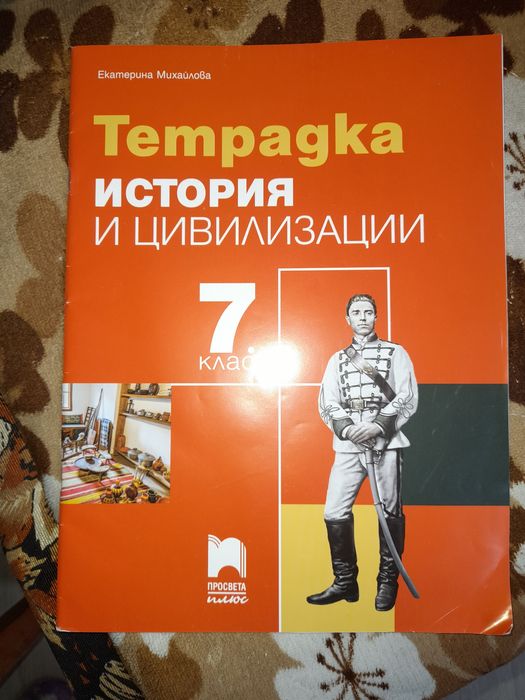 Тетрадка по История и цивилизации за 7 клас гр Сливен Промишлена зона • Olx Bg