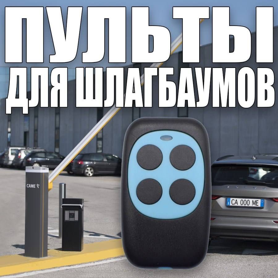 Пульты для шлагбаумов Пульт для ворот и шлагбаума универсальный: 30 000 ...