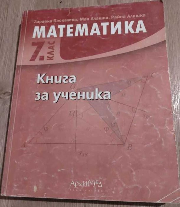 Учебник по математика 7 клас книга за ученика гр Каварна • Olx Bg