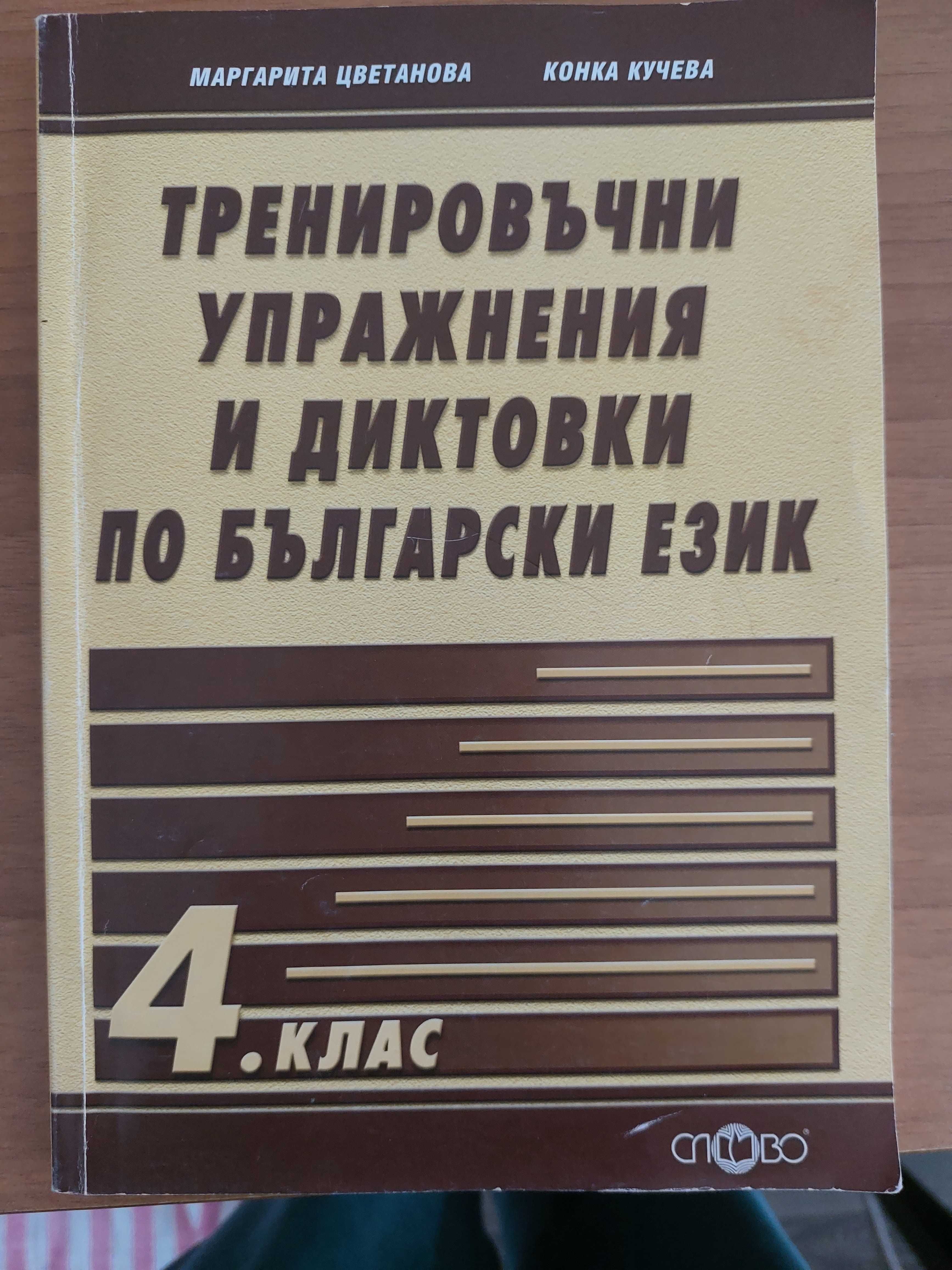 Помагало по български език за 4 клас гр София Център • Olx Bg