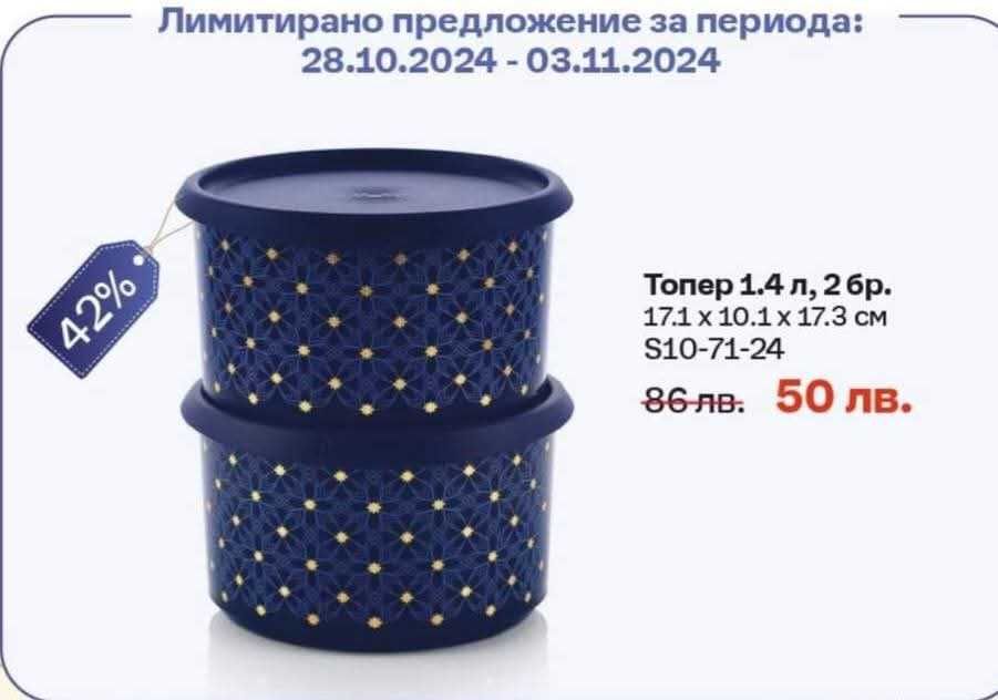 Tupperware промо само сега гр. София Мусагеница • OLX.bg