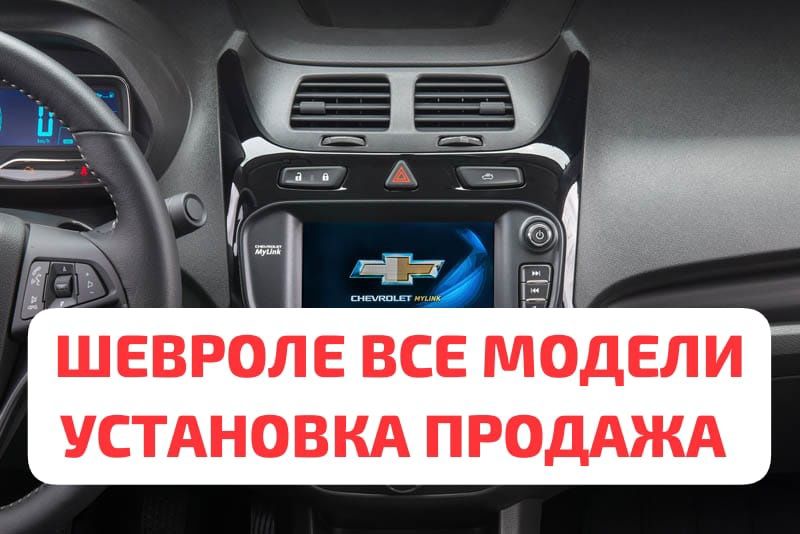 Магнитола Андроид на Шевроле Кобальт Нексия Круз и др - Автозвук Алматы ...