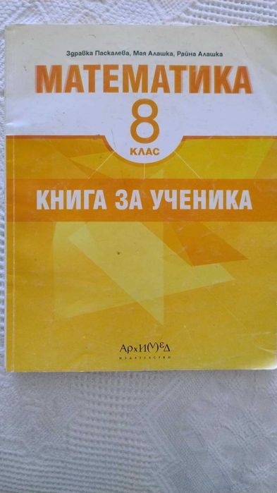 Математика за 8 клас Книга за ученика гр Пловдив Беломорски • Olx Bg