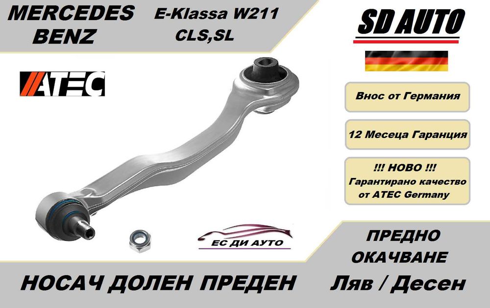 Носач преден мост / долен преден за Mercedes E Klassa W211 гр. Стара ...