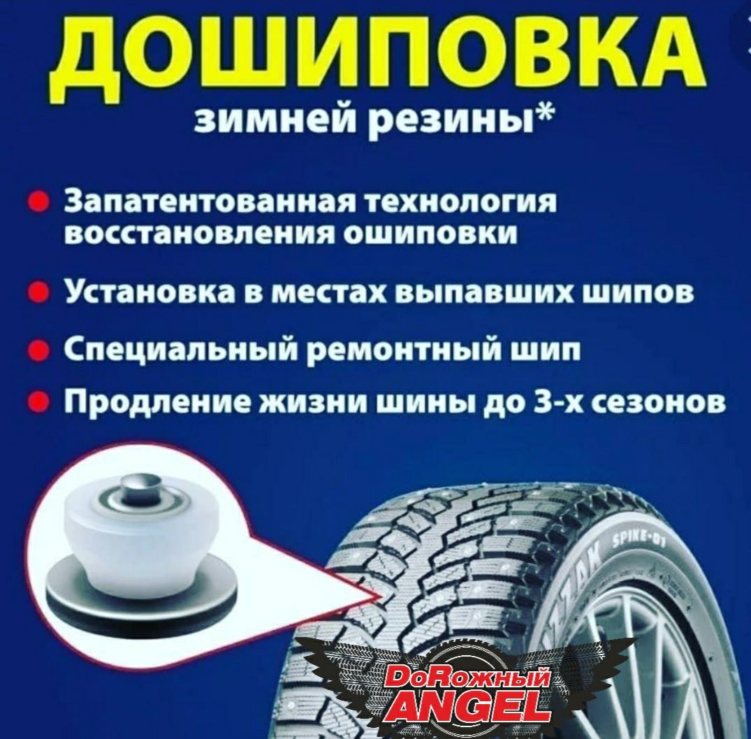 Дошиповка ошиповка шиповка зашиповка шин ремонтные шипы продам шипы ...