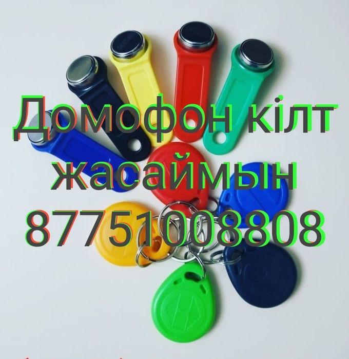 Домофон кiлт жасаймын: 500 тг. - Прочие товары для дома Аркалык на Olx