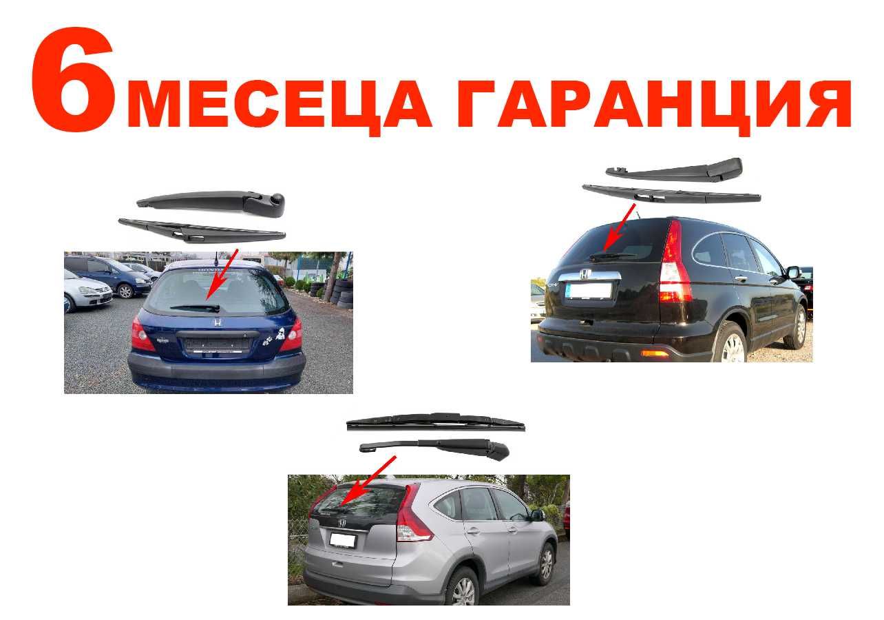 Задно Рамо с Чистачка за Honda CR-V 3/4 , Civic 7 Hatchback / Хонда гр ...