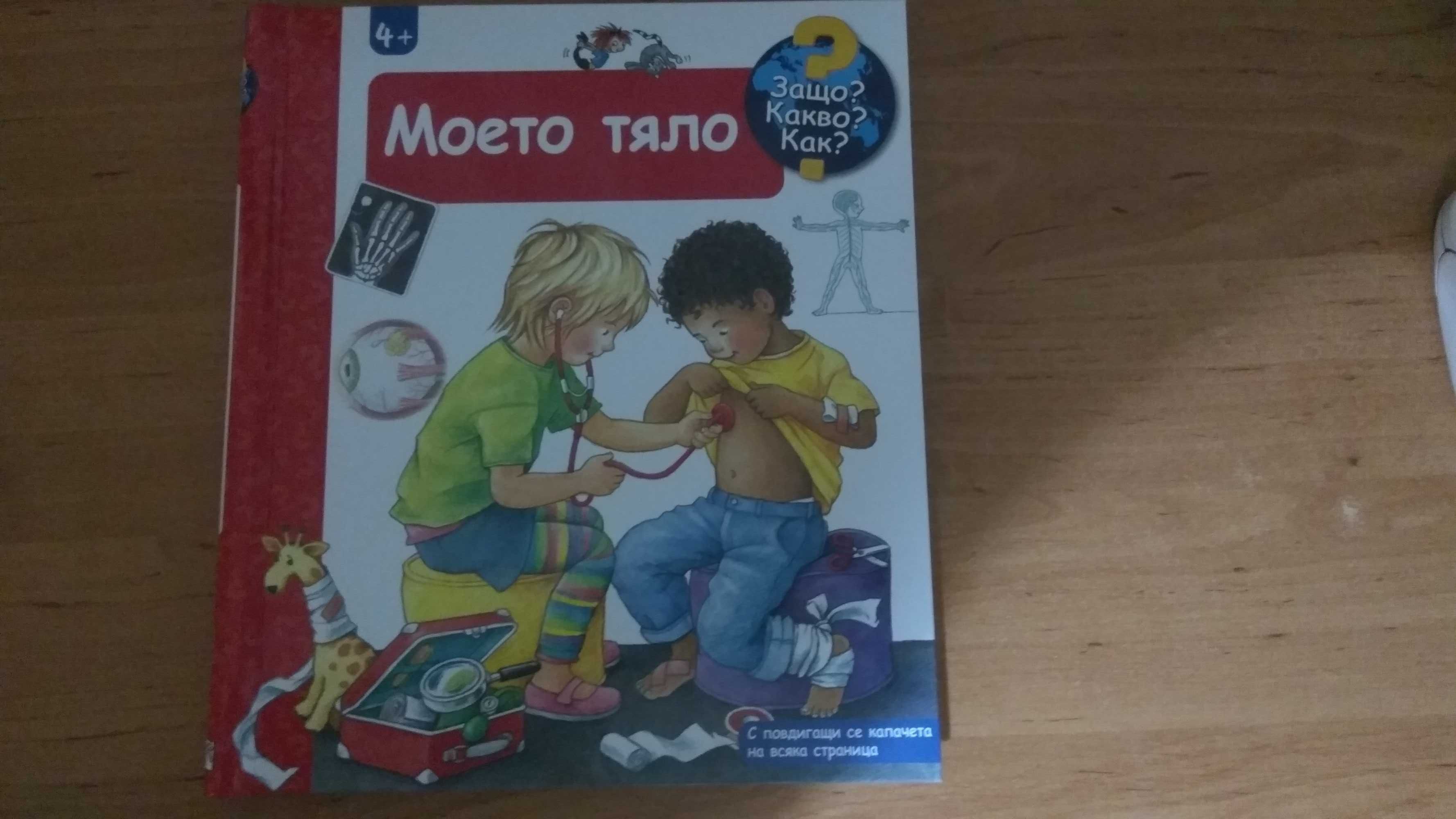 Защо Какво Как Енциклопедия за деца над 4 години Моето тяло гр