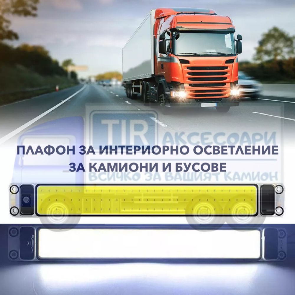 12-24V Плафон за интериор Осветление за интериор за камиони гр. Пловдив ...