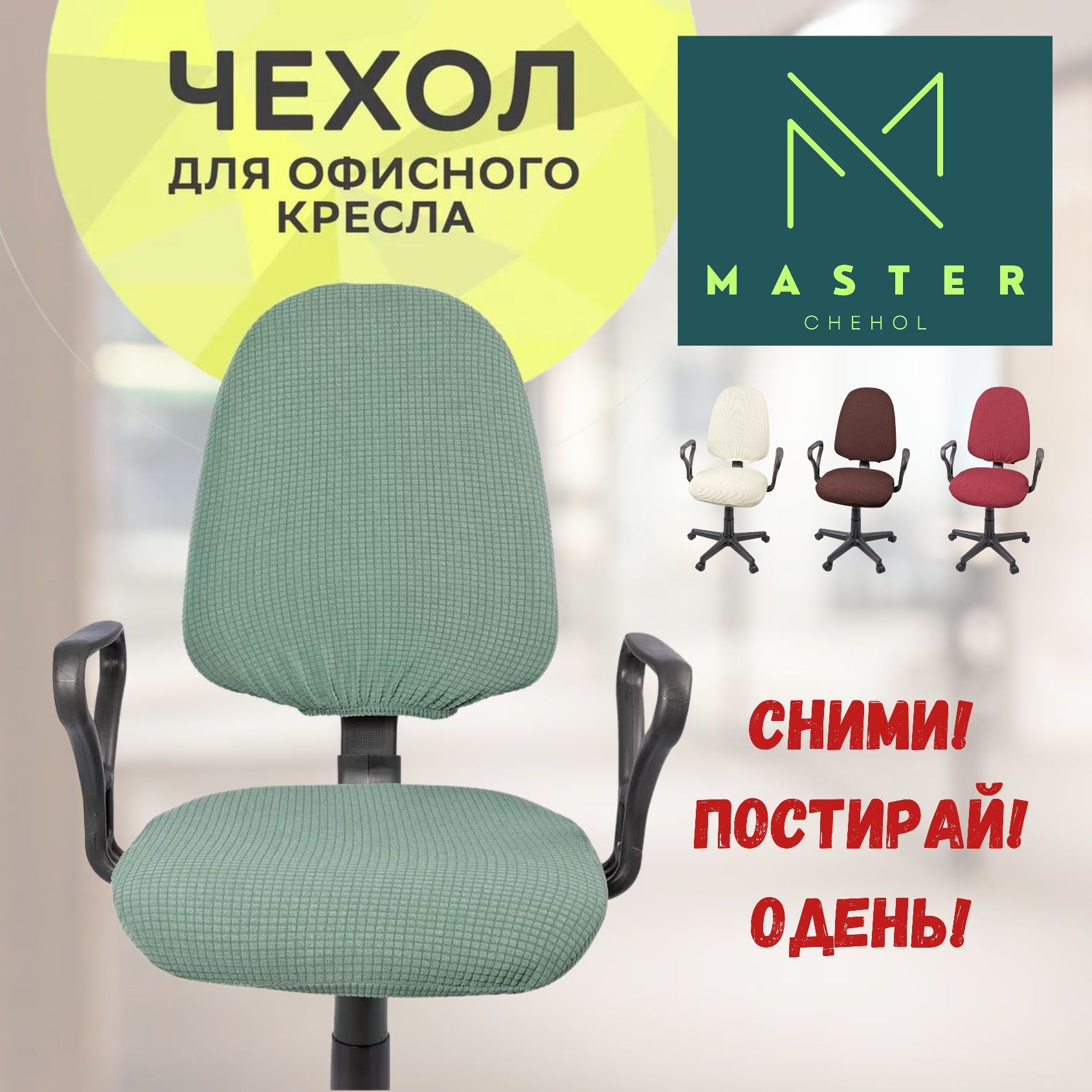 Чехол для кресла, на кресло, обивка, офисных, офисное, ремонт кресел ...